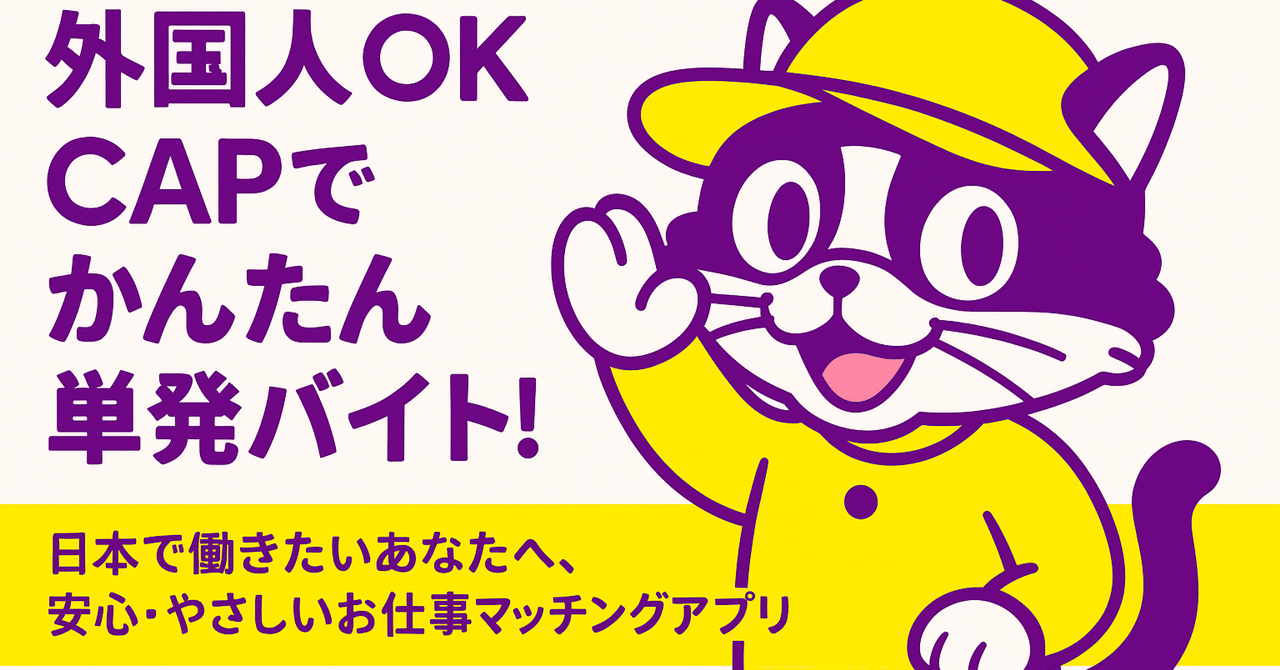 🌏【外国人OK】CAPでかんたん単発バイト！｜すきまの時間に稼げる_CAP