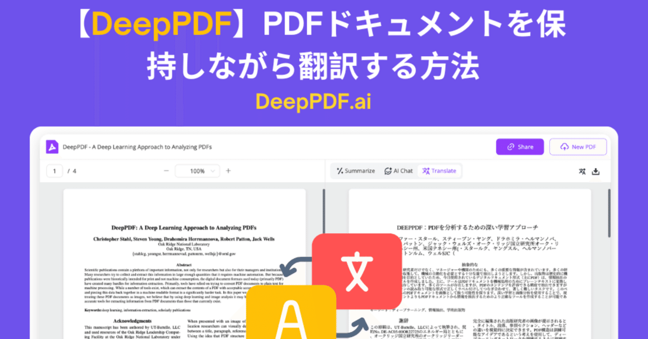 【DeepPDF】PDFドキュメントを保持しながら翻訳する方法｜caohongyuan
