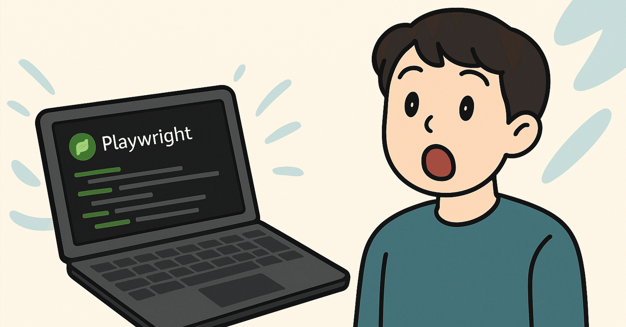 playwright-mcpが凄すぎるので紹介します（E2Eテスト自動化の自動化）｜Kenji Serizawa（芹沢 憲二）