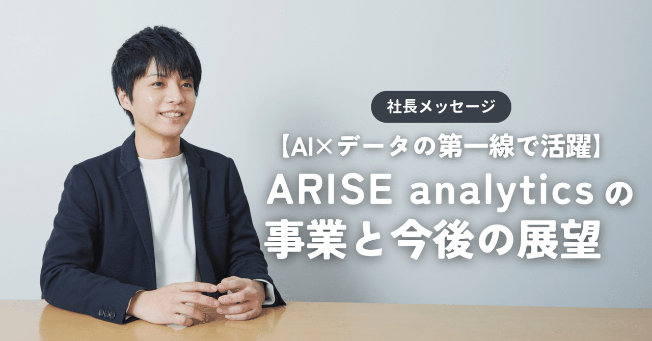 ARISE analytics (アライズ アナリティクス)