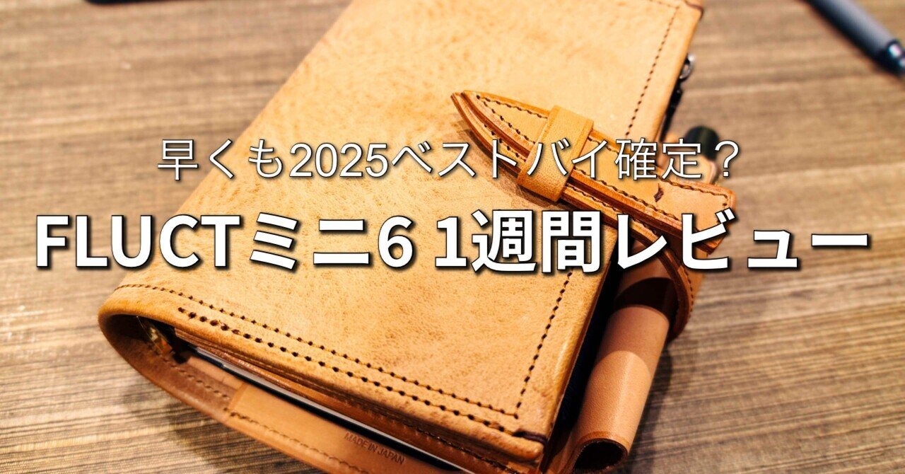 【FLUCTミニ6】生活が変わった。フラクト使用1週間レビュー｜居眠り|手帳で豊かに