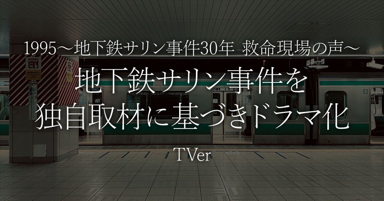 1995～地下鉄サリン事件30年 救命現場の声～地下鉄サリン事件を独自取材に基づきドラマ化/TVer｜紫藤ルイ