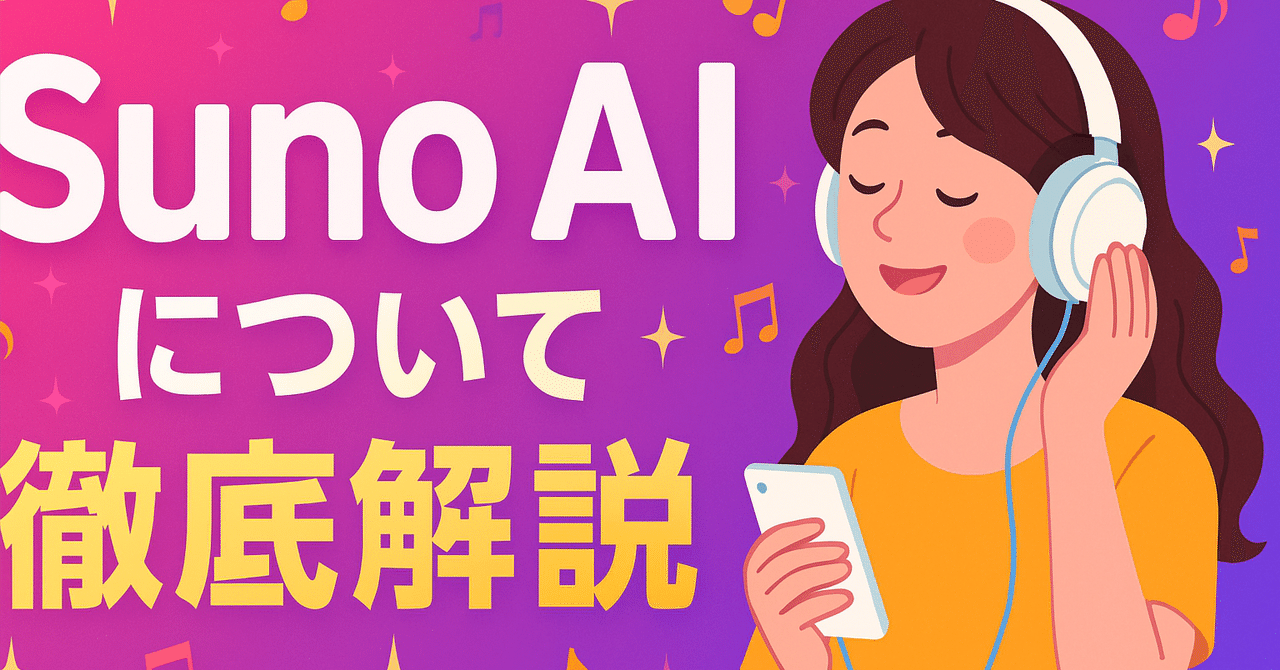 【完全保存版】Suno AI 徹底解説🎧【最新2025年版】｜ai副業ラボ