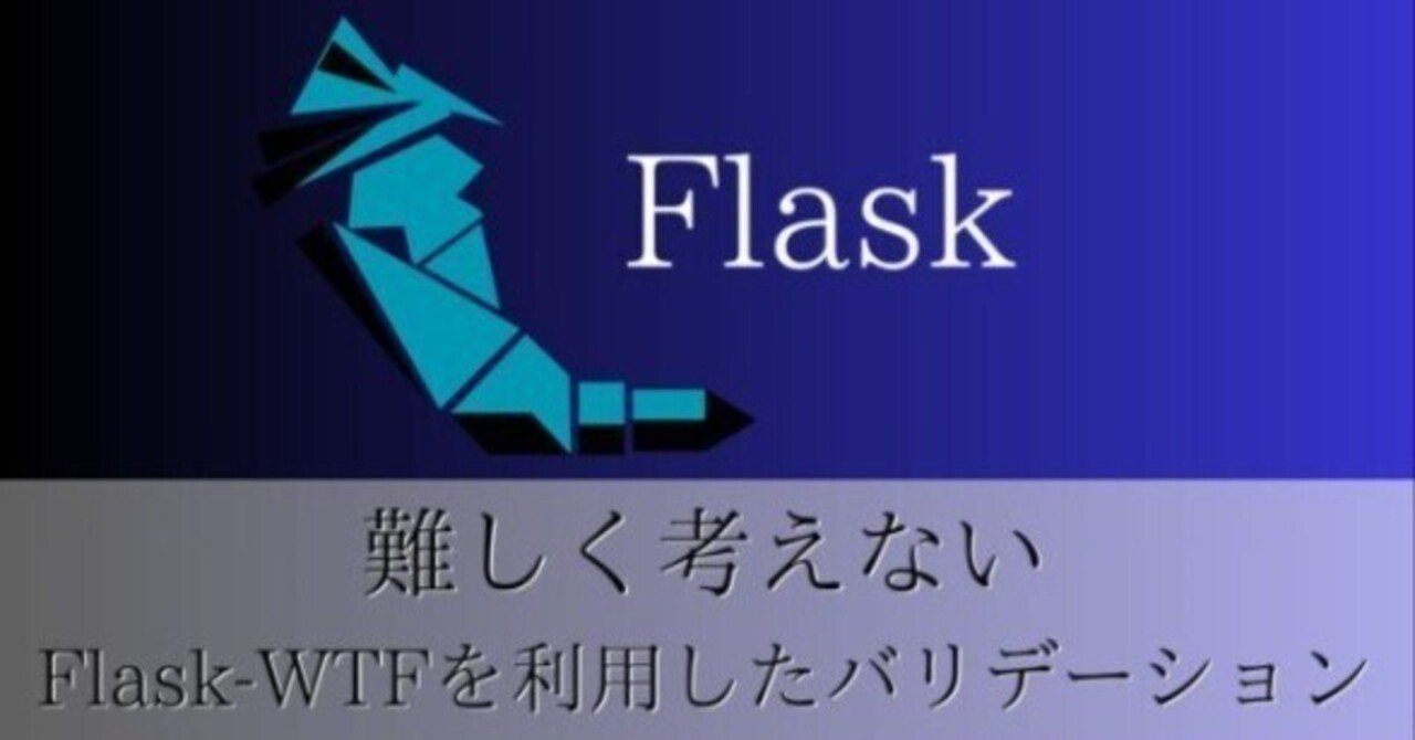 Flask（Part.7）｜ 【Flask-WTFを利用したバリデーション】｜howahowa