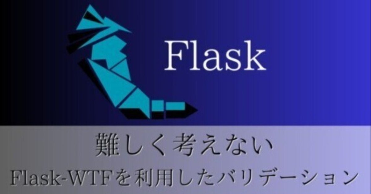 Flask（Part.7）｜ 【Flask-WTFを利用したバリデーション】｜howahowa