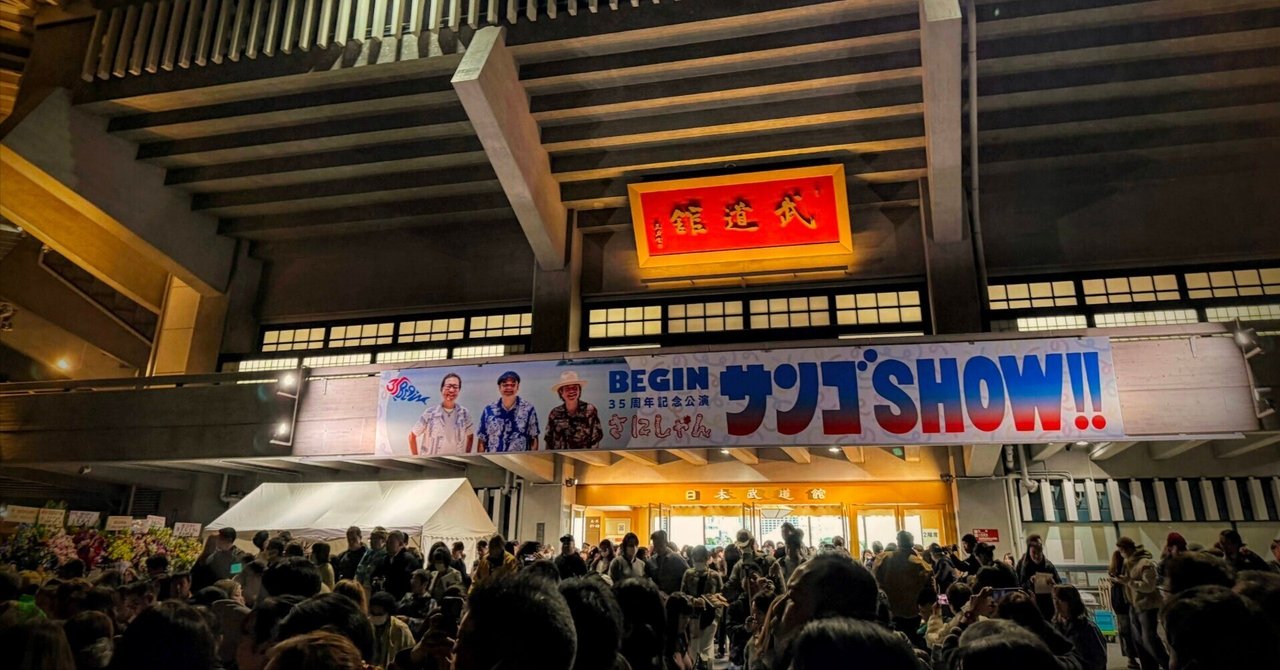 BEGIN35周年記念公演 さにしゃんサンゴSHOW！！ | 日本武道館｜MISHIMA Kota