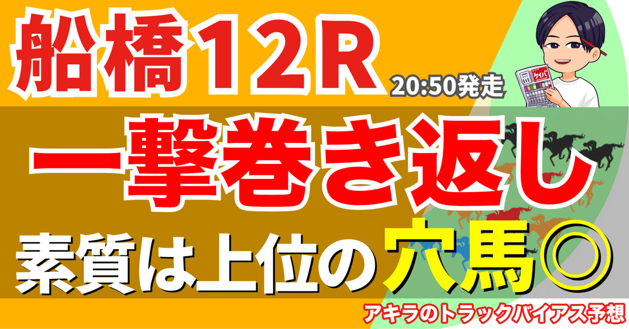 4/2(水) 勝負レース② 船橋12R JBC船橋まで215日記念(B2B3)【20:50発走】｜アキラ｜トラックバイアス