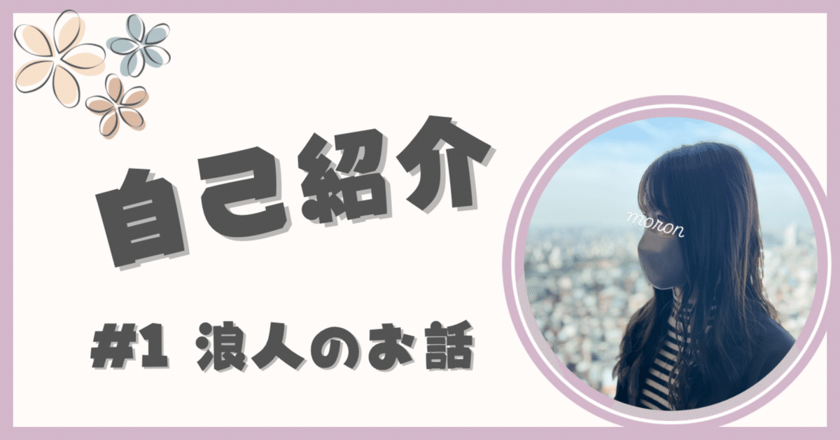 自己紹介①浪人のお話｜moron_chan
