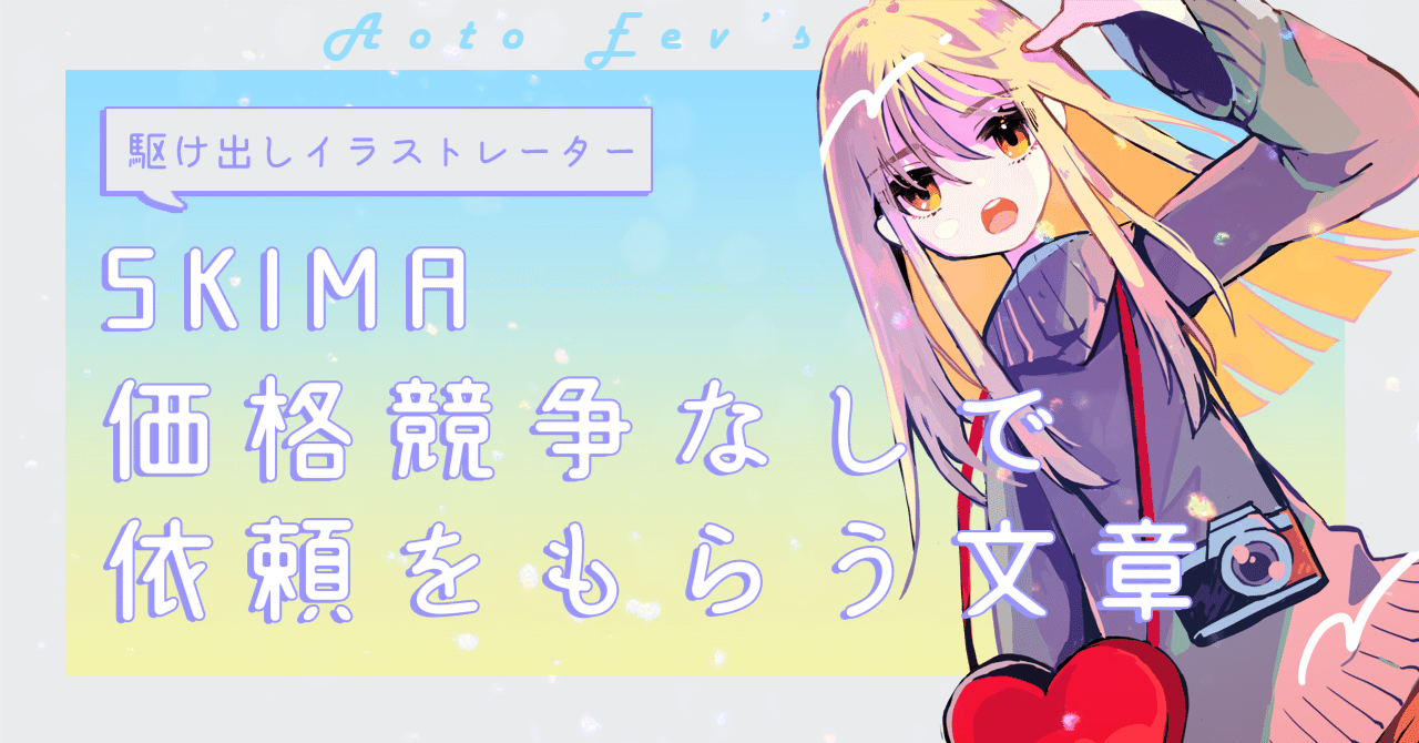 【SKIMA】価格競争なしで依頼をもらう商品ページの考え方｜青砥イヴ