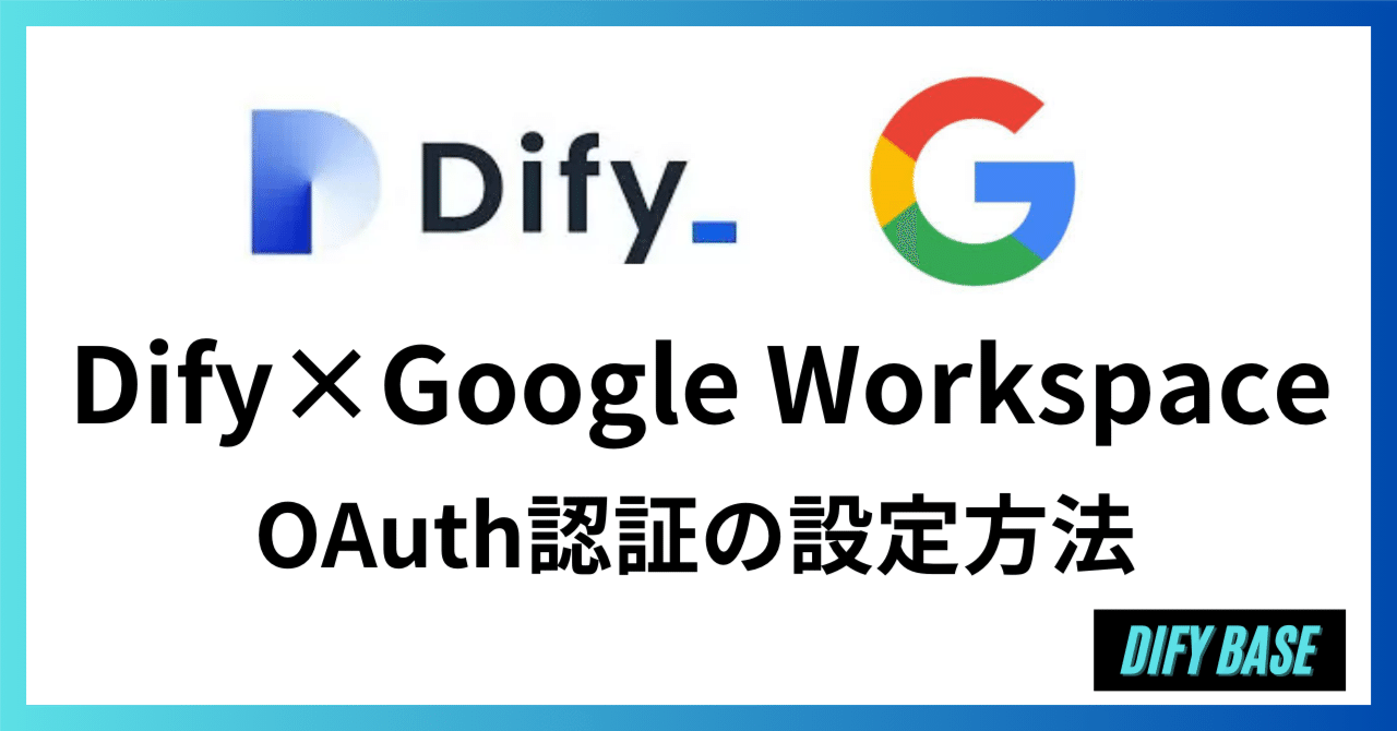 Dify×Google Workspace連携〜OAuth 2.0認証の設定方法を解説〜｜Dify Base