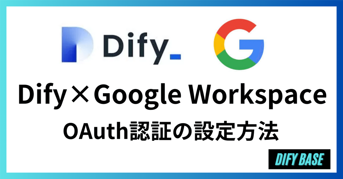 Dify×Google Workspace連携〜OAuth 2.0認証の設定方法を解説〜｜Dify Base