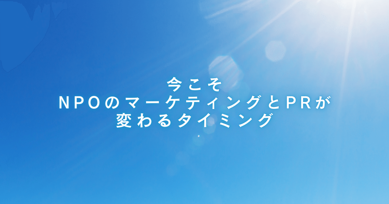今こそNPOのマーケティングとPRが変わるタイミング｜今給黎 辰郎（いまきゅうれい たつお）