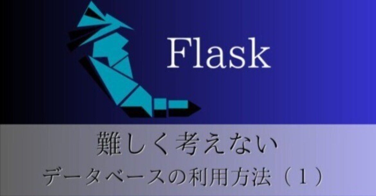 Flask（Part.8）｜ 【Flaskでデータベースを利用する方法（1） 実装】｜howahowa