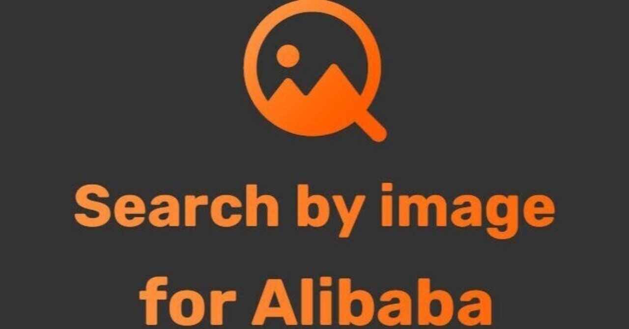 「アリババの画像検索」拡張機能がNetseaの画像検索に対応！｜Aliprice