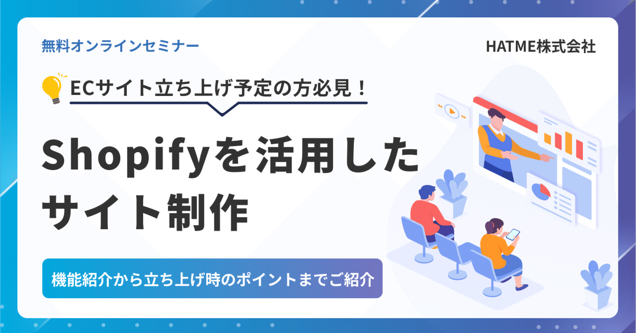 【ECサイト立ち上げ予定の方必見】Shopifyを活用したサイト制作～機能紹介から立ち上げ時のポイントまでご紹介～｜HATME株式会社 ソリューション部