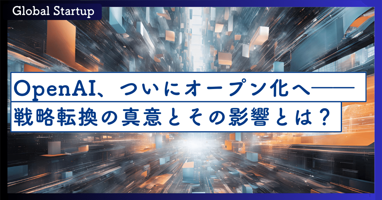 オープン・ウェイトモデル発表で何が変わる？OpenAIの次なる一手を読み解く｜SecondWave
