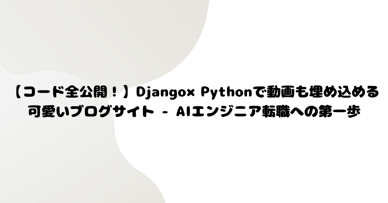 ⑤【コード全公開！】Django×Pythonで動画も埋め込める可愛いブログサイト - AIエンジニア転職への第一歩｜YUKIKO@生成AIパスポート試験合格に向けて学習中！