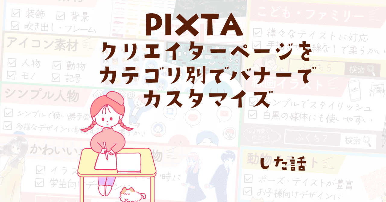 やっとできた…PIXTAのプロフページのカスタマイズが｜ふくち👩‍🎨イラストレーター