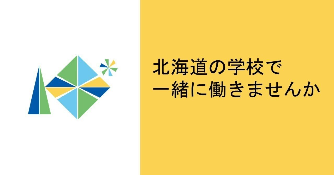 北海道教育委員会公式noteの記事一覧|note(ノート)