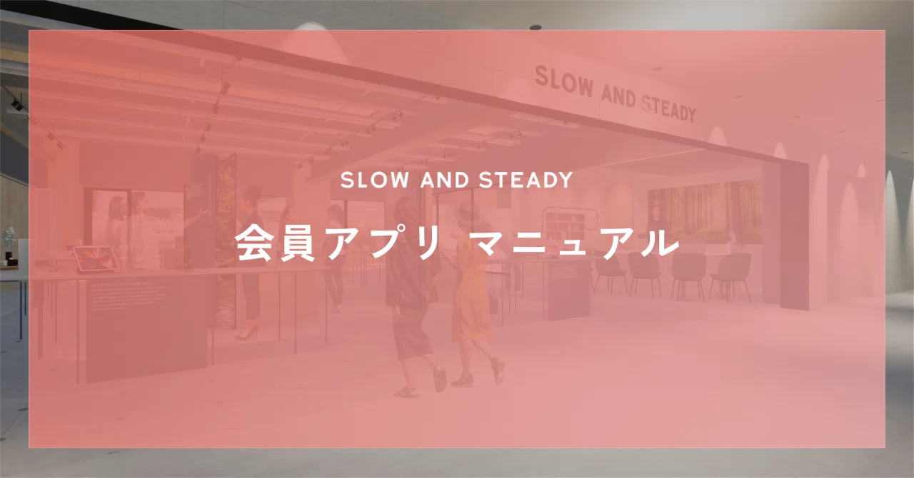 【マニュアル】SLOW AND STEADY会員アプリ｜SLOW AND STEADY