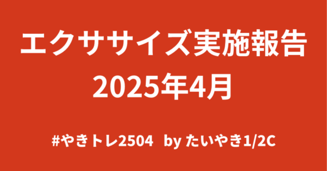 エクササイズ実践報告(2025年04月)｜たいやき1/2C