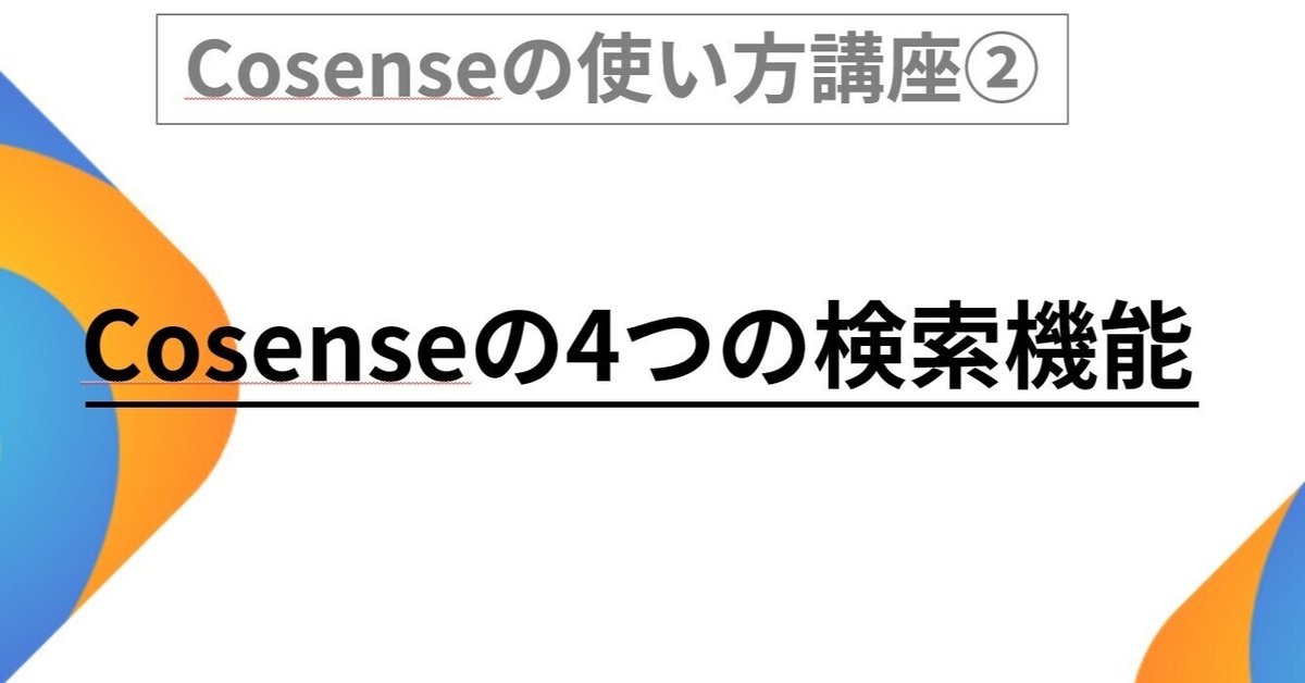 Cosense（旧：Scrapbox）の使い方講座②・4つの検索機能｜栗原直樹