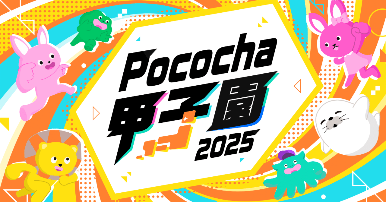 POCO LAND 2025 12月開催決定！「Pococha甲子園 2025」7月に初開催決定🔥｜Pococha(ポコチャ)公式