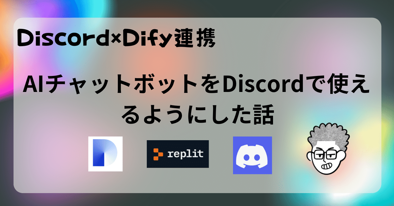 Discord×Dify連携：AIチャットボットをDiscordで使えるようにした話｜テキトー教師＠AI 教育 探究