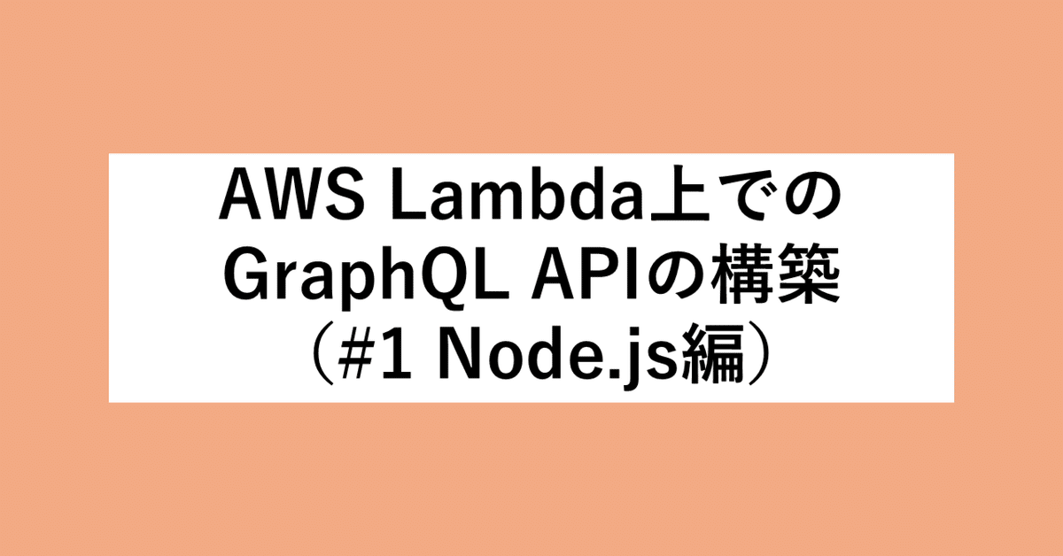 AWS Lambda上でのGraphQL APIの構築（#1 Node.js編）｜SHIFT Group 技術ブログ