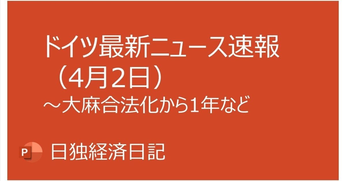 ドイツ最新ニュース速報（4月2日）～大麻合法化から1年など｜Nobuo Date