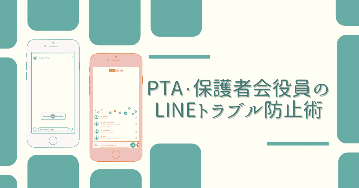 【PTA・保護者会役員のLINEトラブル防止術】｜元PTA会長ami