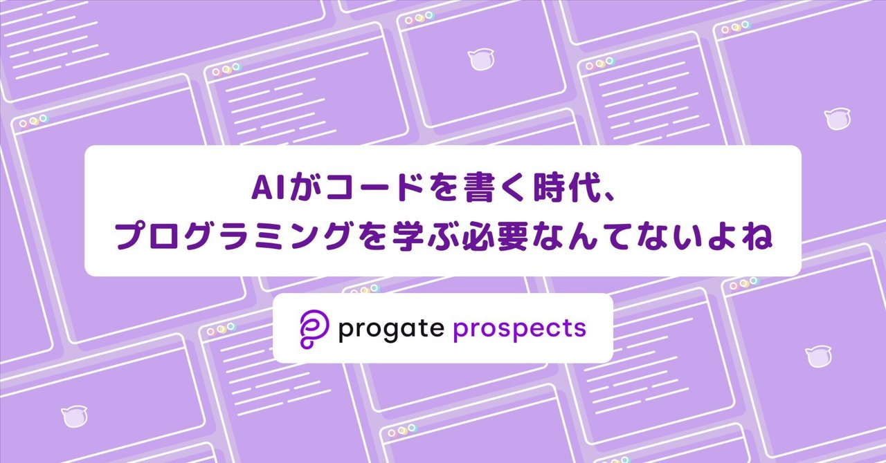 『AIがコードを書く時代、プログラミングを学ぶ必要なんてないよね』｜Masa Kato