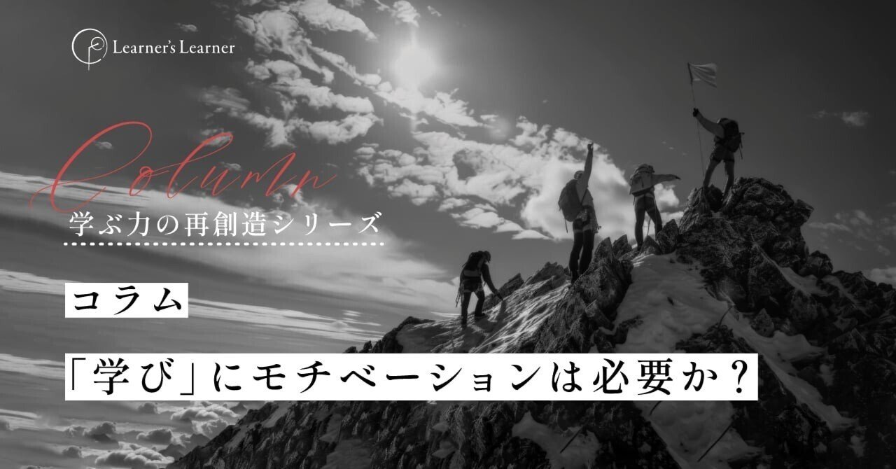 「学び」にモチベーションは必要か？──ミネルバ式から考える "学ぶ力" の本質｜Learner’s Learner x Minerva ミネルバ式リーダーシッププログラム