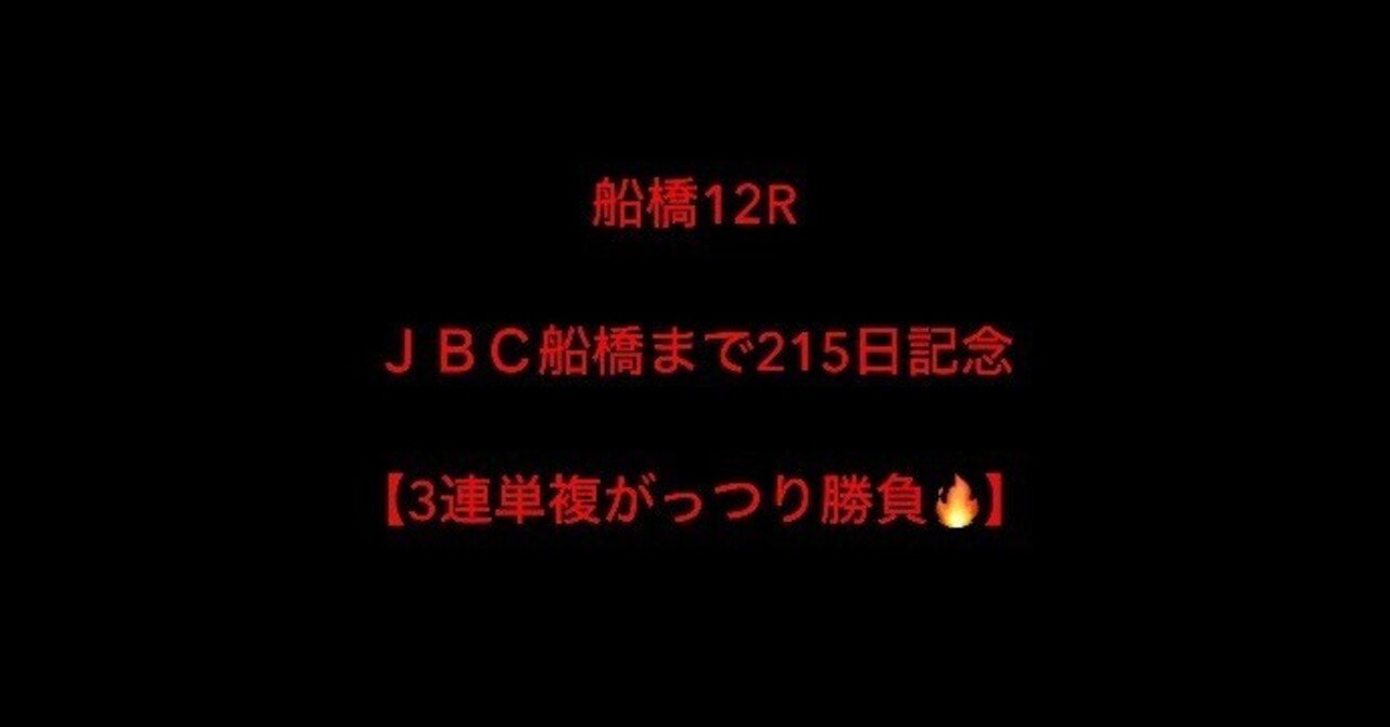 4/2 船橋12R JBC船橋まで215日記念 【3連単複がっつり勝負🔥】｜ツンの競馬