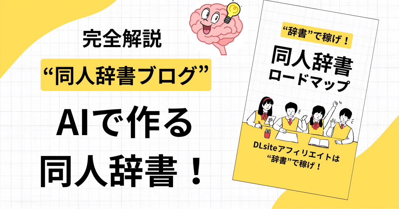 【完全解説】AIで作る同人辞書！“同人辞書”という名のアフィリエイトマシンで稼ぐ方法！｜DLsite_hackman（DLsiteハックマン）＠なるべく毎日投稿【今だけフォロパ100%】
