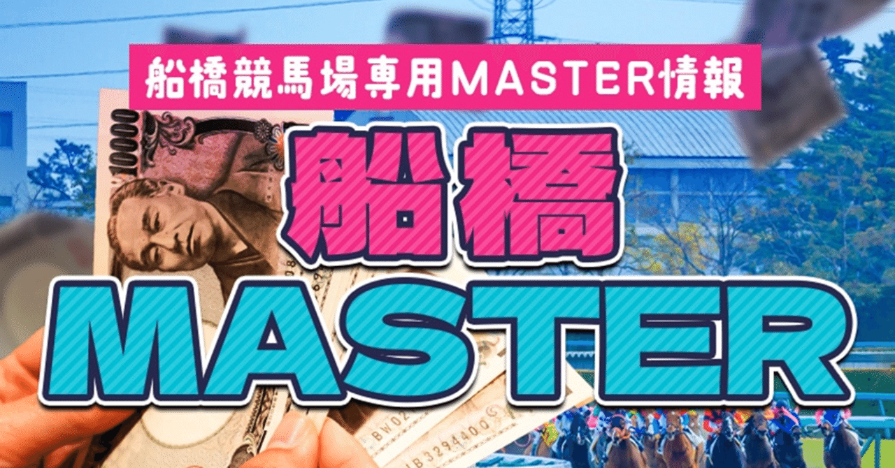 【MASTER船橋】 4/3 船橋7R 17:50発走｜UMABIG