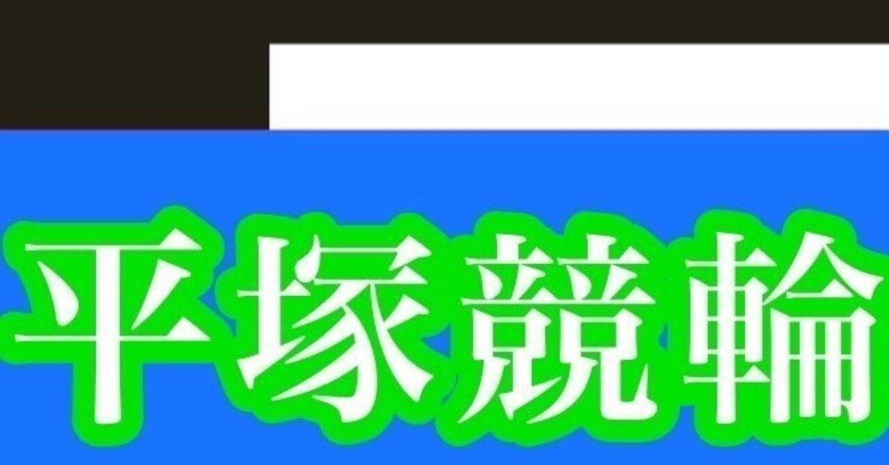 平塚ナイター！2日目｜競輪一筋（必殺車券師の肇）