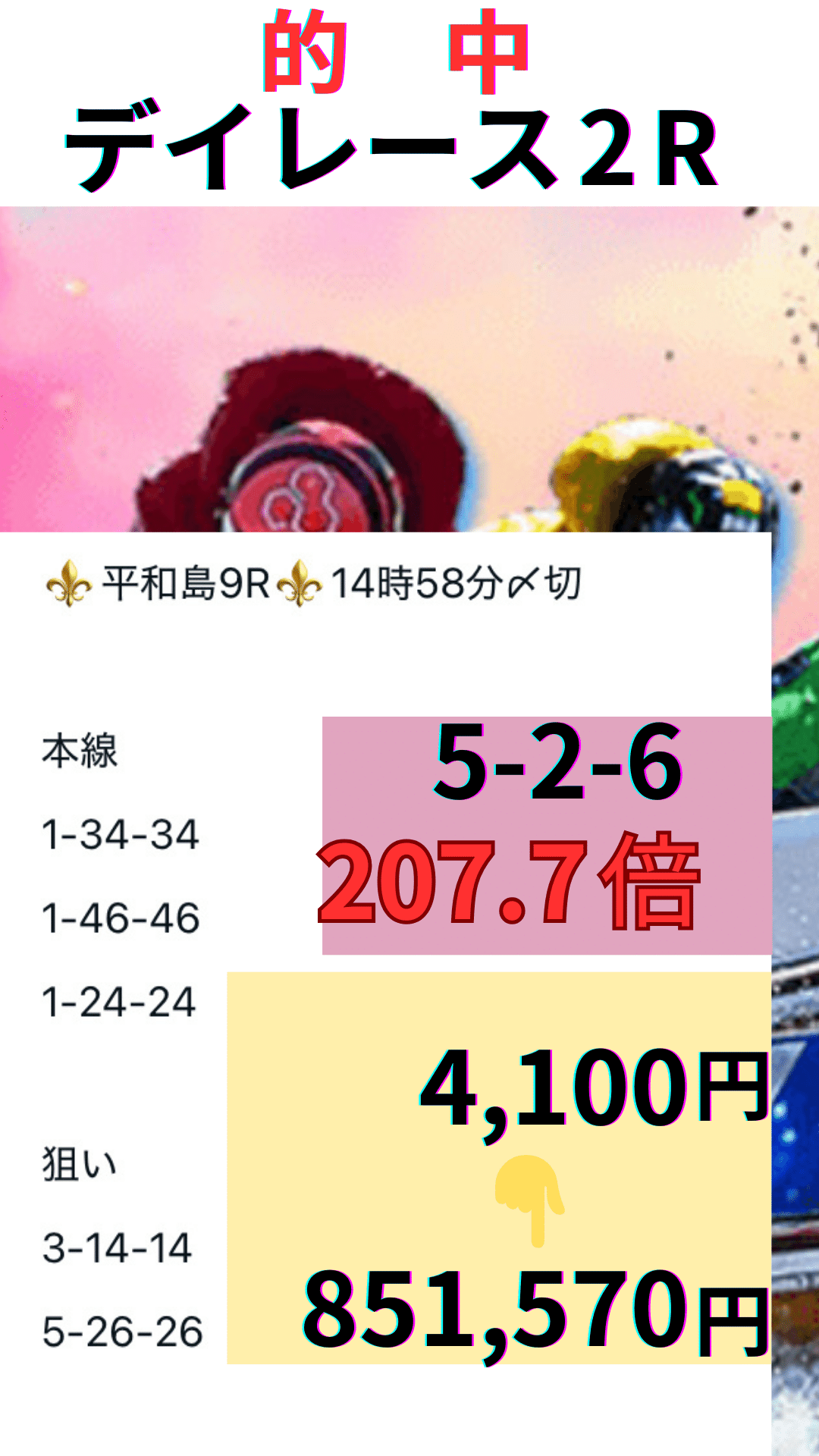 2R目⚜️平和島9R⚜️ 本命 1-34-34 1-46-46 1-24-24 狙い 3-14-14 5-26-26 ⚜️計10点⚜️ 配分:4,100円 👑結果👑 5-2-6 ⚜️207 ...