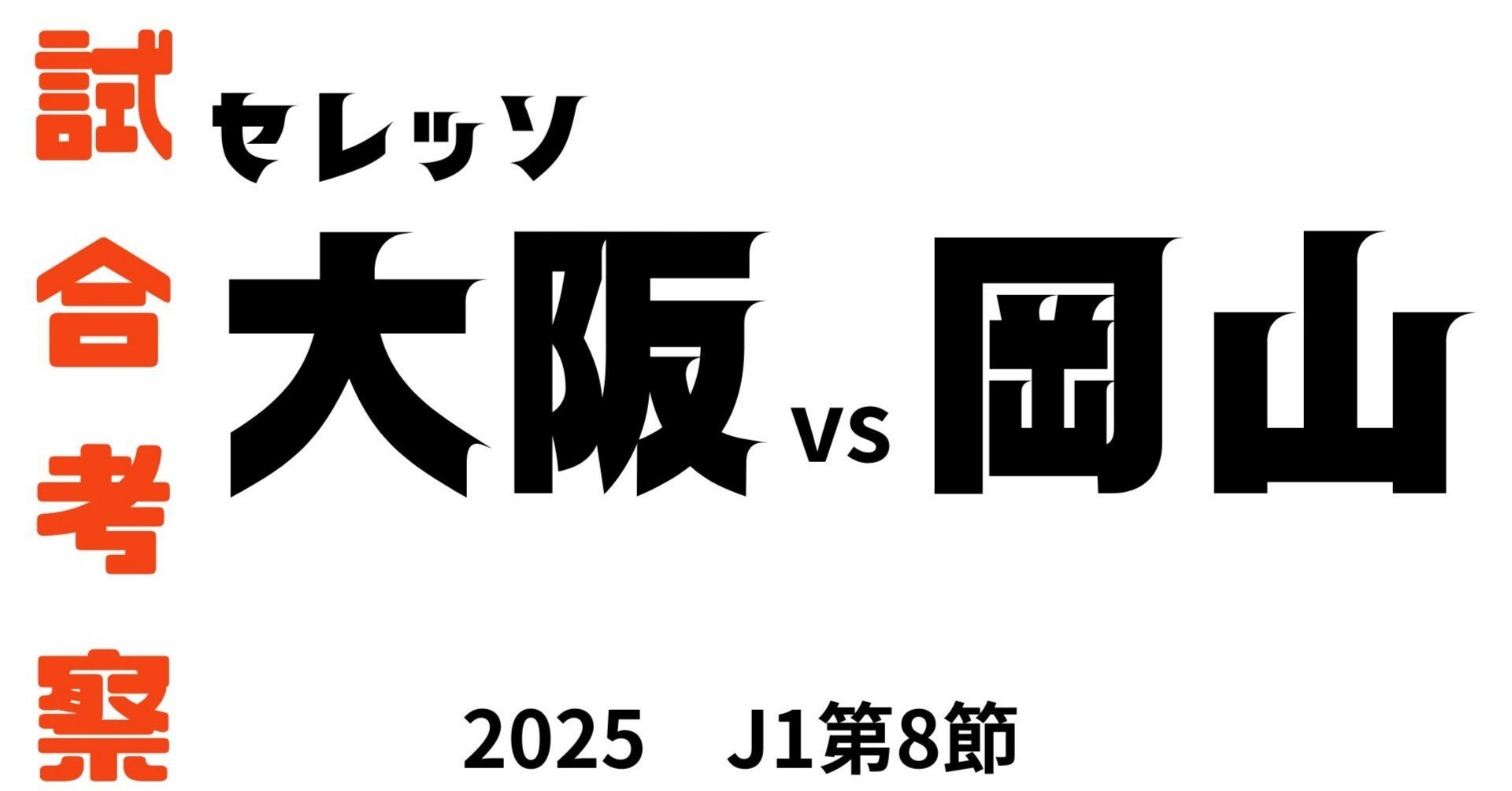 試合考察】セレッソ大阪vsファジアーノ岡山 J1第8節|Zerofagi 試合考察】セレッソ大阪vsファジアーノ岡山 J1第8節|Zerofagi