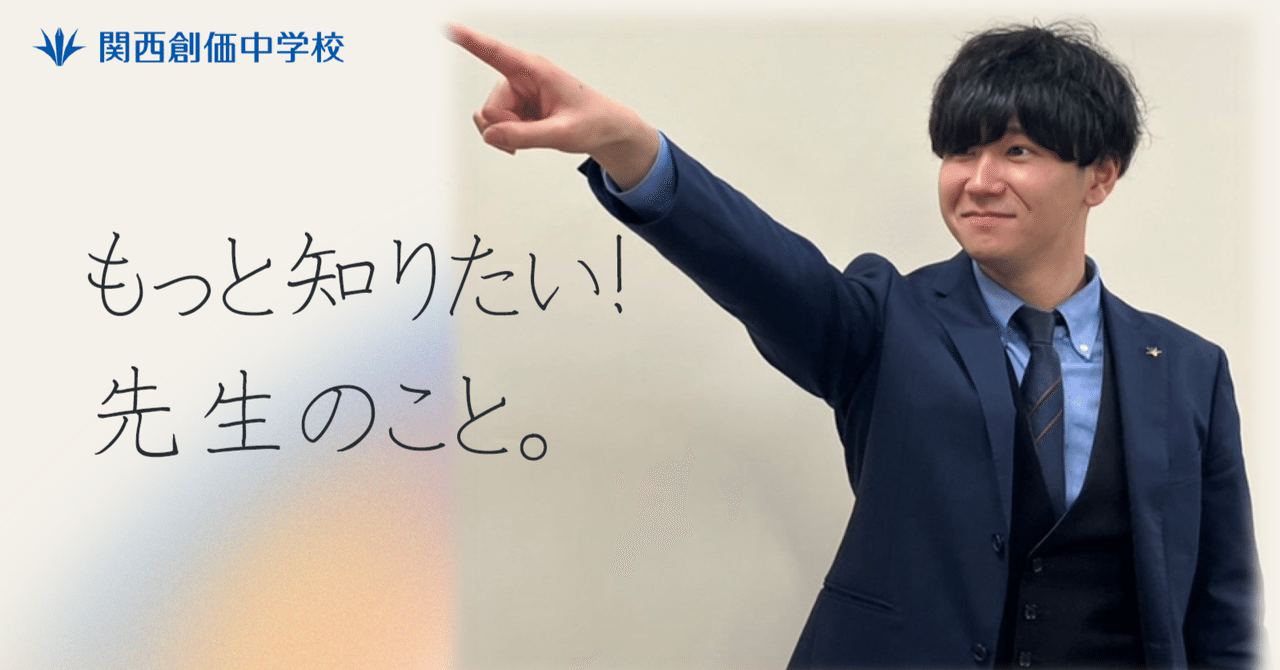 もっと知りたい！先生のこと＃1₋「自分で考え、自分で行動する力」上田颯斗先生（数学科）｜関西創価中学校