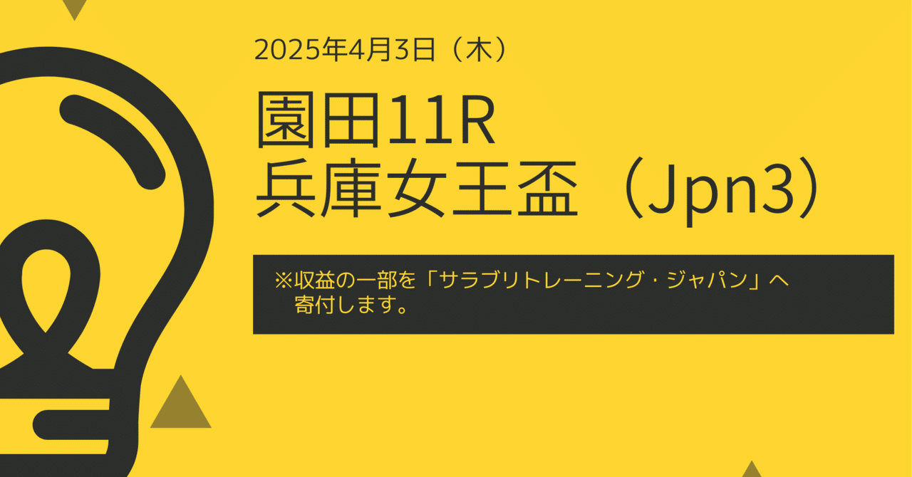 地方競馬予想：園田11R 兵庫女王盃（Jpn3）｜nige