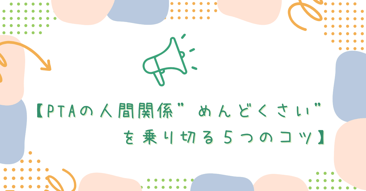 【PTAの人間関係“めんどくさい”を乗り切る5つのコツ】｜元PTA会長ami
