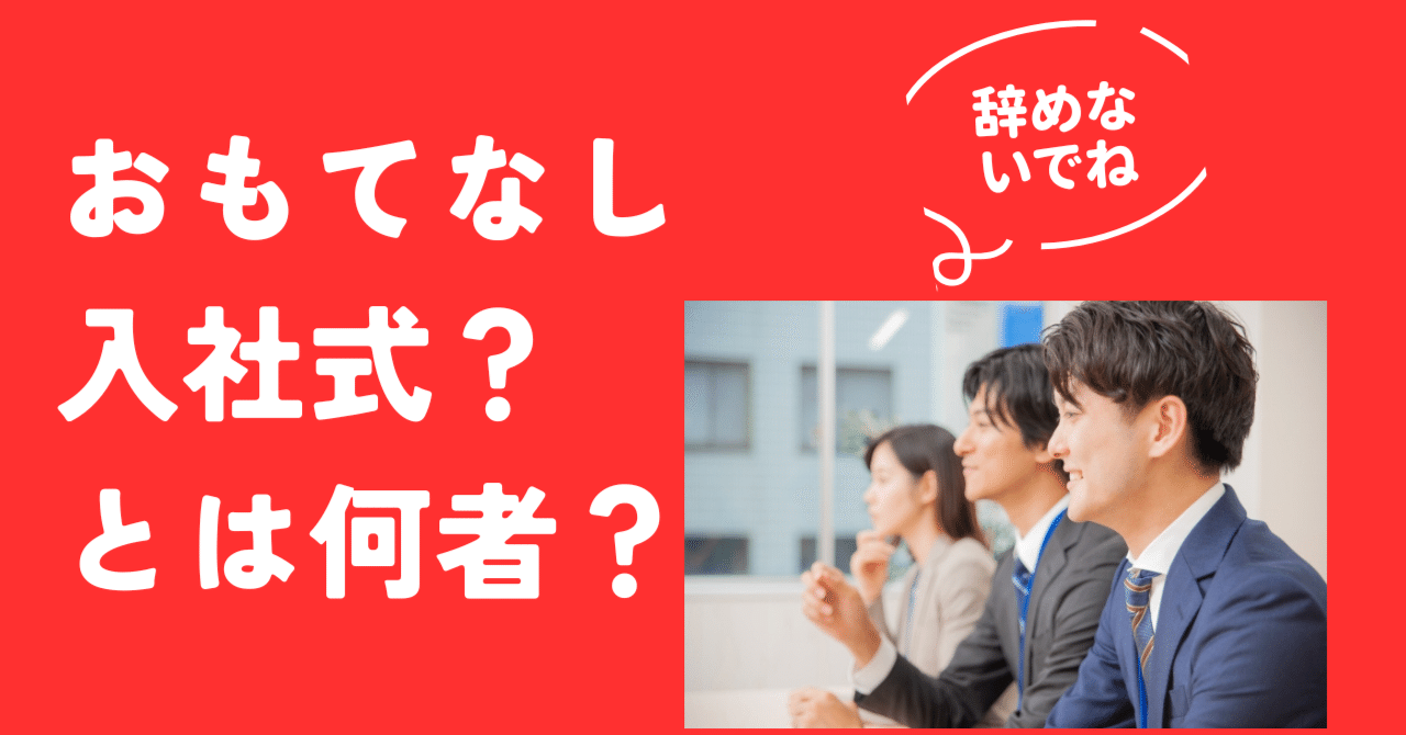 「おもてなし入社式」とは何者か？知っておきたい他社事例。｜りお ｜ BANSO Works