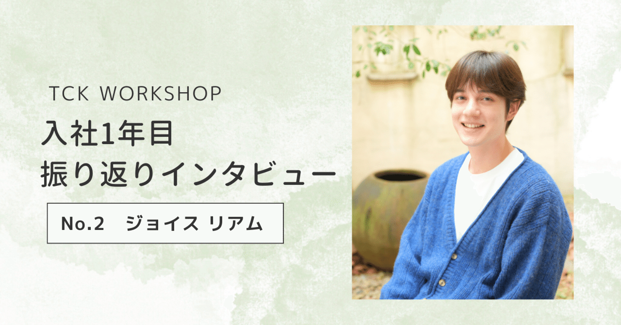 24卒 入社1年目振り返りインタビュー：Vol.2 ジョイスリアム｜TCKWorkshopの採用担当