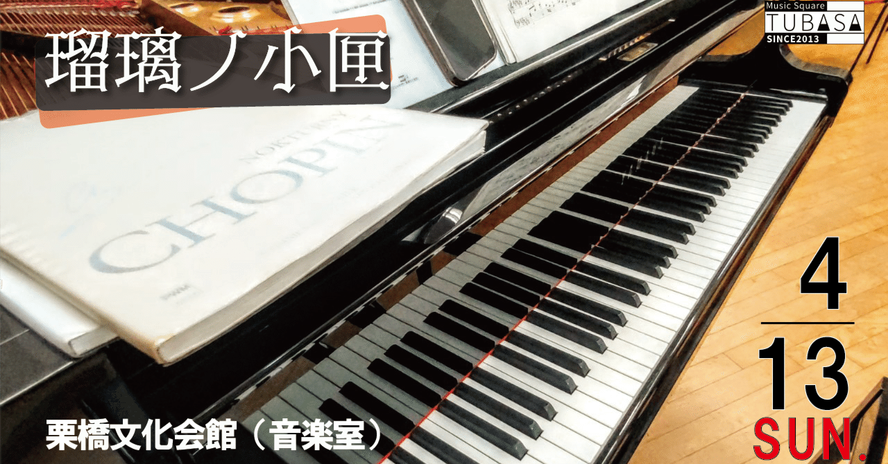 【プログラム】瑠璃ノ小匣〈栗橋文化会館〉4/13（日）｜Kazunari Kon