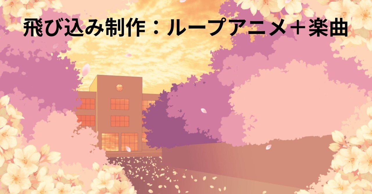 飛び込み制作：ループアニメ＋楽曲｜eiji roji