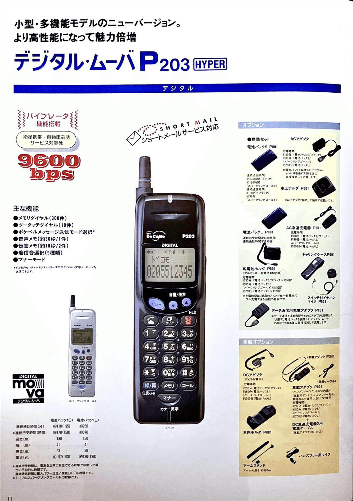 ムーバP クロニカル カタログ等｜docomo