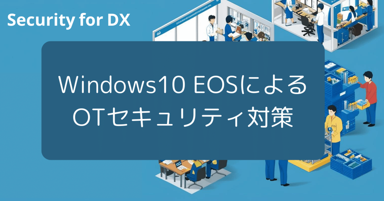 Windows10 EOSによるOTセキュリティ対策｜ユキヒョウlSecurity for DX