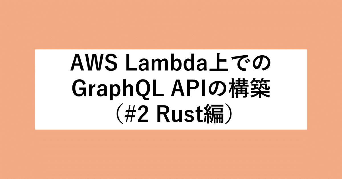 AWS Lambda上でのGraphQL APIの構築（#2 Rust編）｜SHIFT Group 技術ブログ