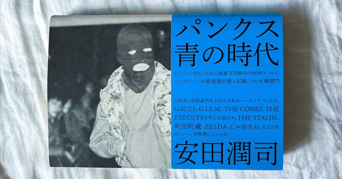 重力を笑い飛ばせ〜「パンクス青の時代」によせて〜｜Mai-kou
